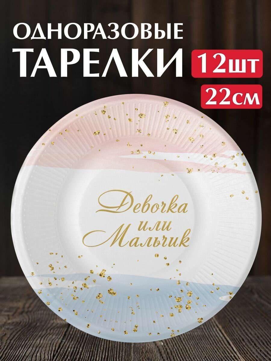 Одноразовые тарелки для праздника на Гендер пати "Мальчик или Девочка". Набор 12 штук. Сервировка праздничного стола.