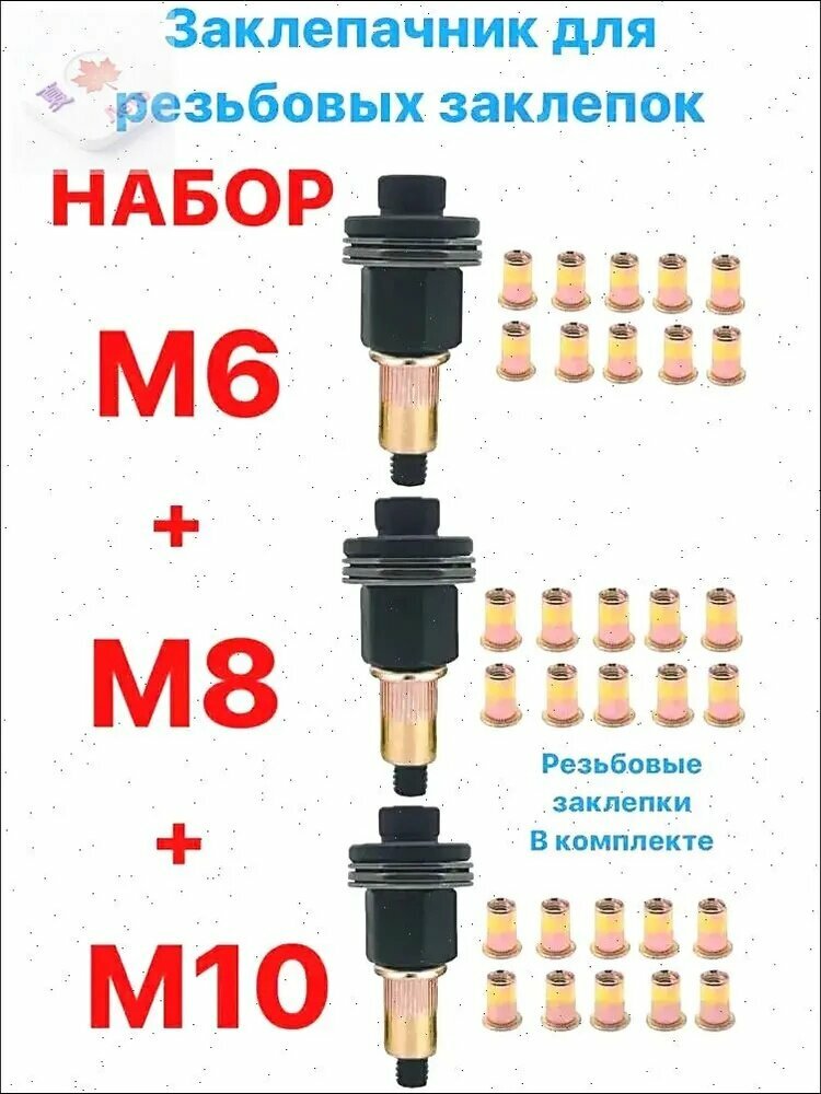 Инструмент для установки резьбовых заклепок / Адаптер для шуруповерта / Заклепки резьбовые М6 М8 М10
