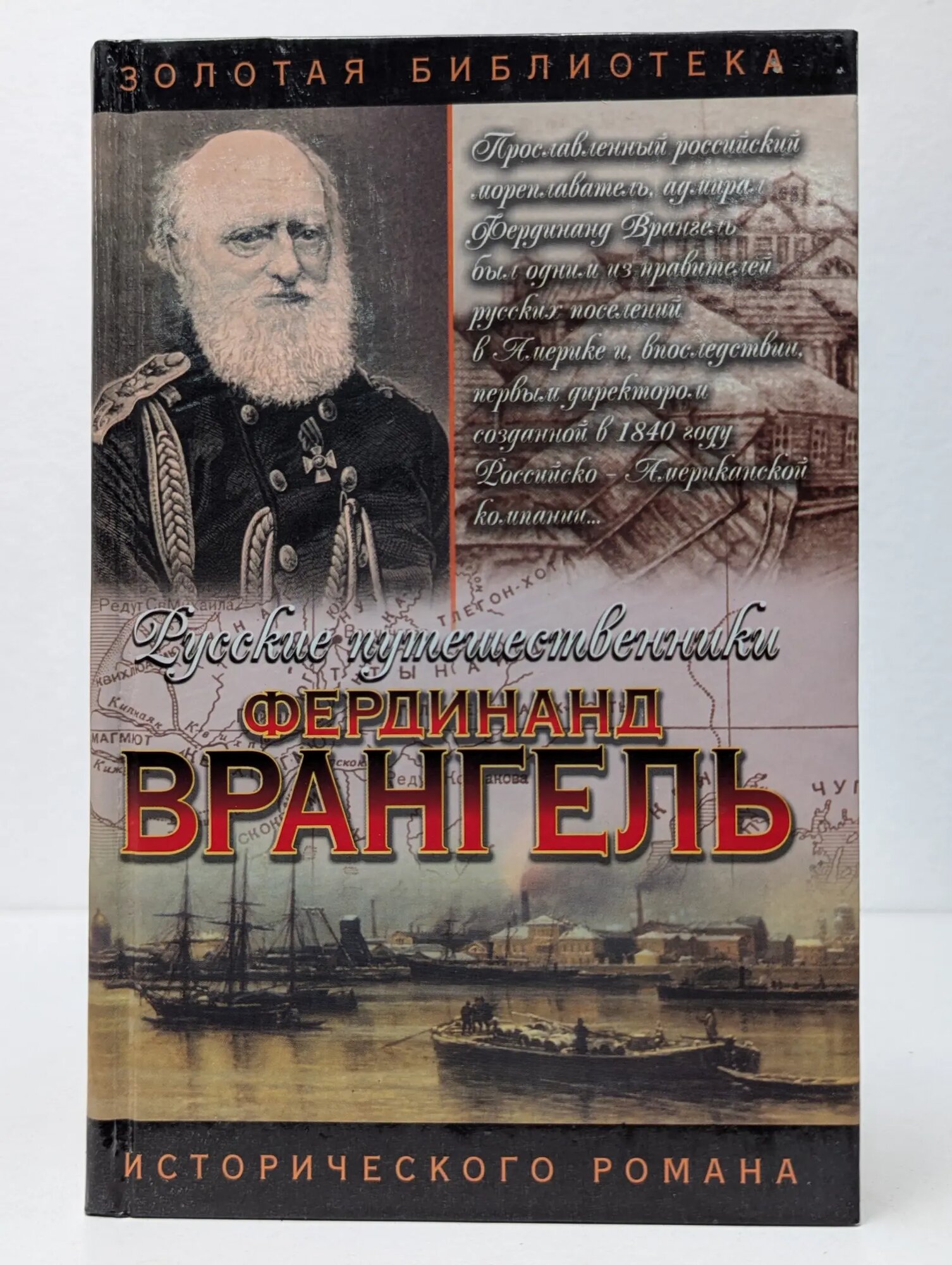 Золотая библиотека исторического романа. Врангель. След на земле Кудря Аркадий 2002