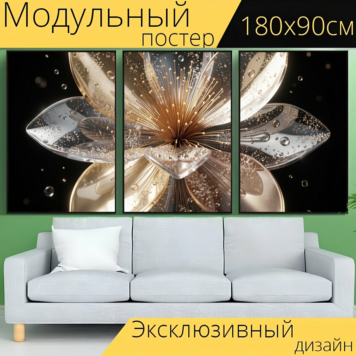 Модульный постер "Абстрактный цветок из стекла и золота. Элегантный 3D-цветок с прозрачными лепестками, золотистыми акцентами и." 180 x 90 см. для интерьера на стену в тубусе