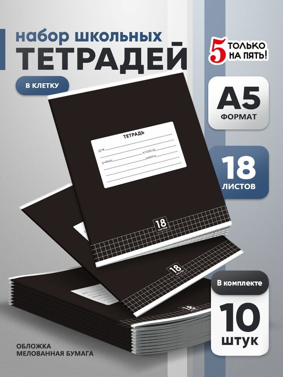 Тетрадь 18 листов в клетку 10 шт, серые листы