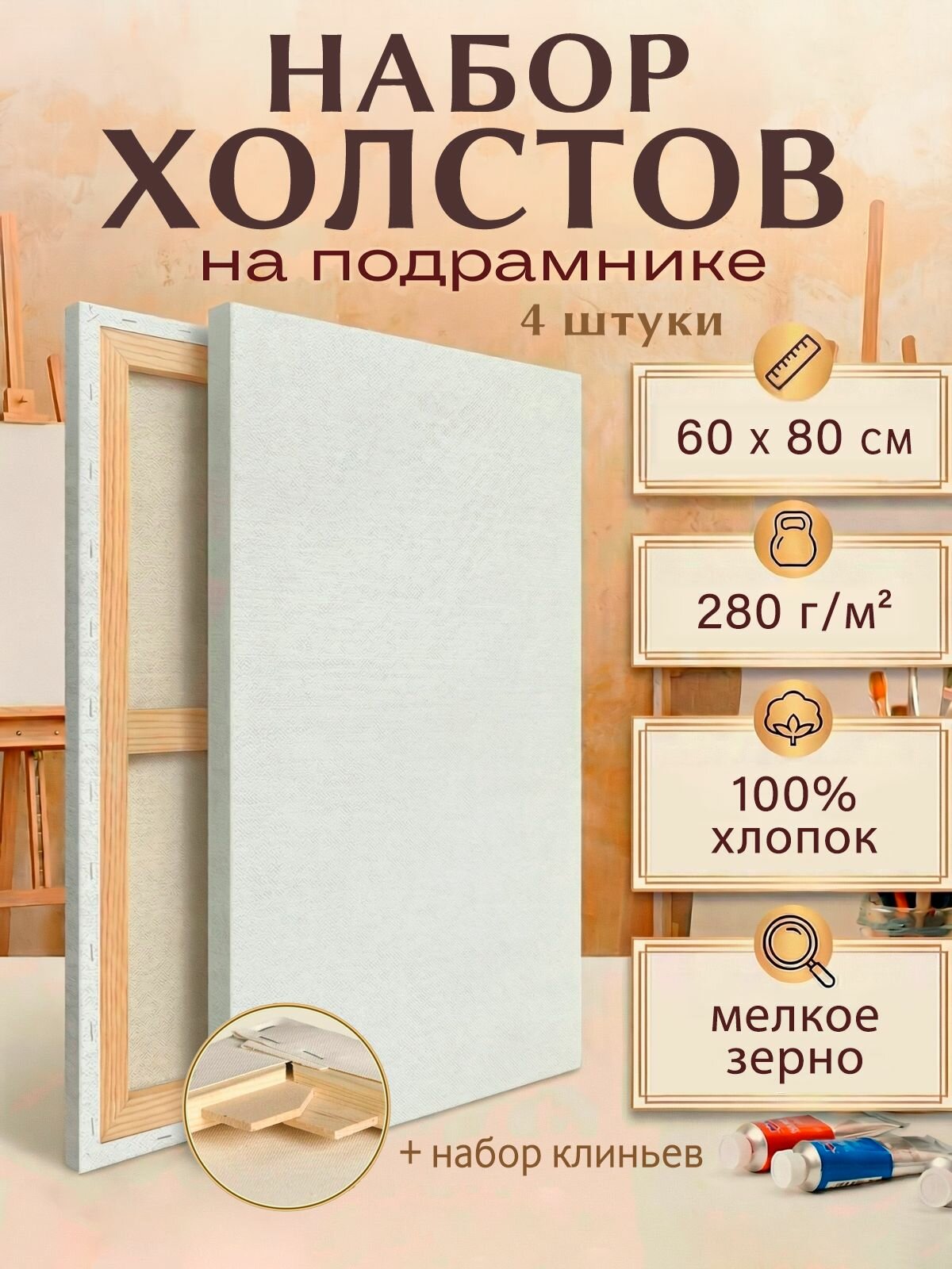 Набор 4шт Холст на подрамнике 60*80 см грунтованный 100% хлопок 280 г/м, мелкое зерно, цвет белый, набор клиньев