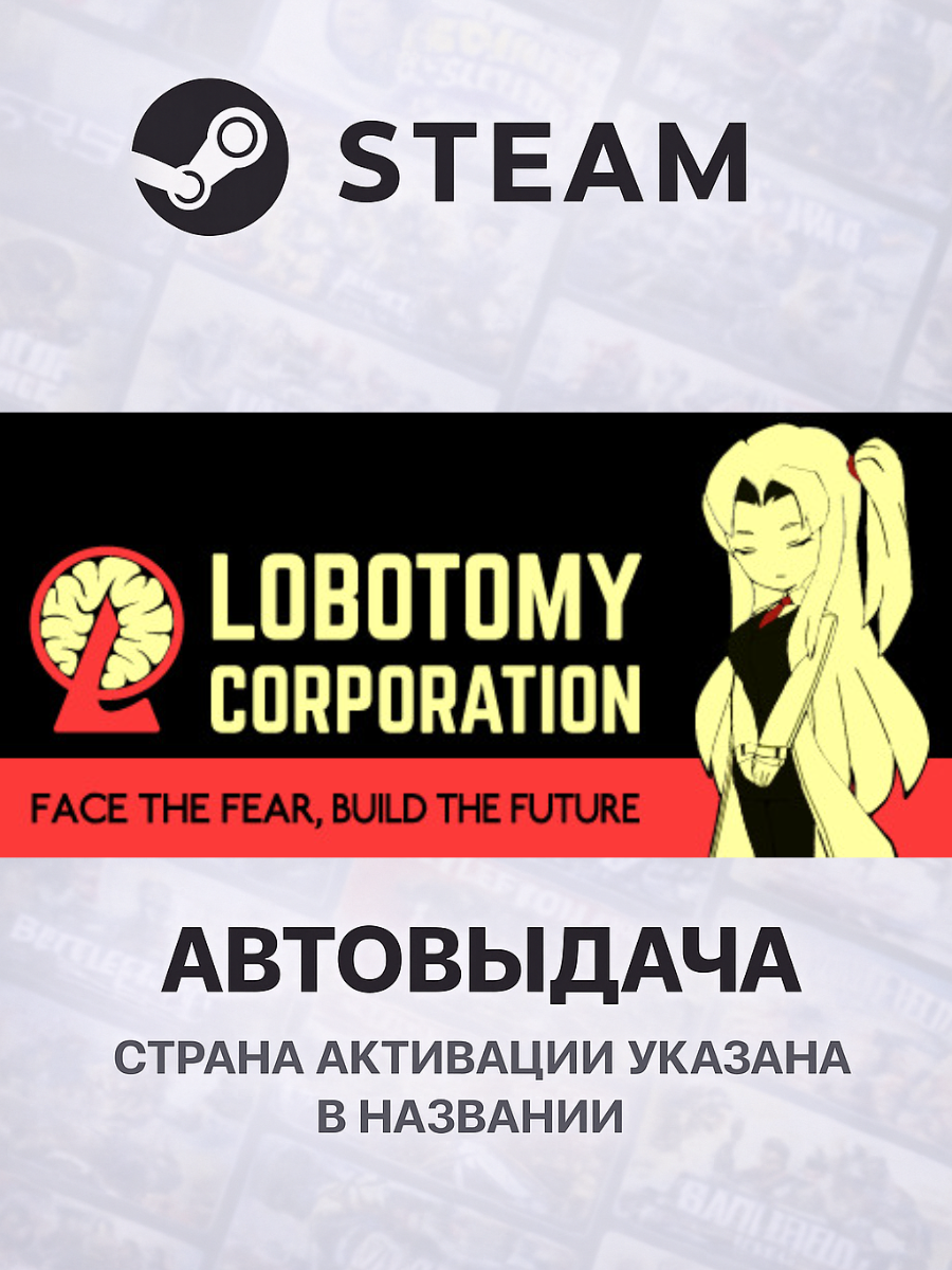 Lobotomy Corporation | Monster Management Simulation для PC/ПК, Steam Gift, Steam Deck, Страны СНГ (Кроме РФ/РБ)