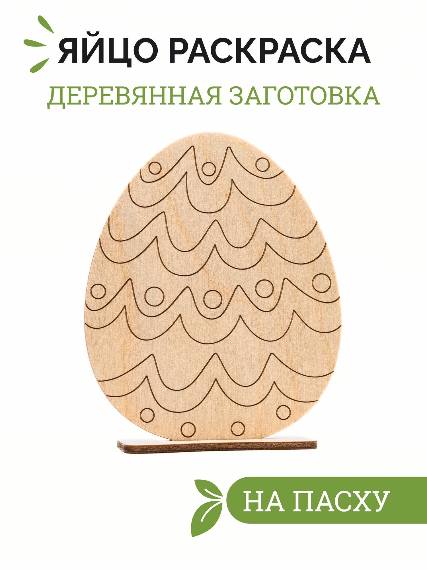 Деревянная раскраска пасхальное яйцо
