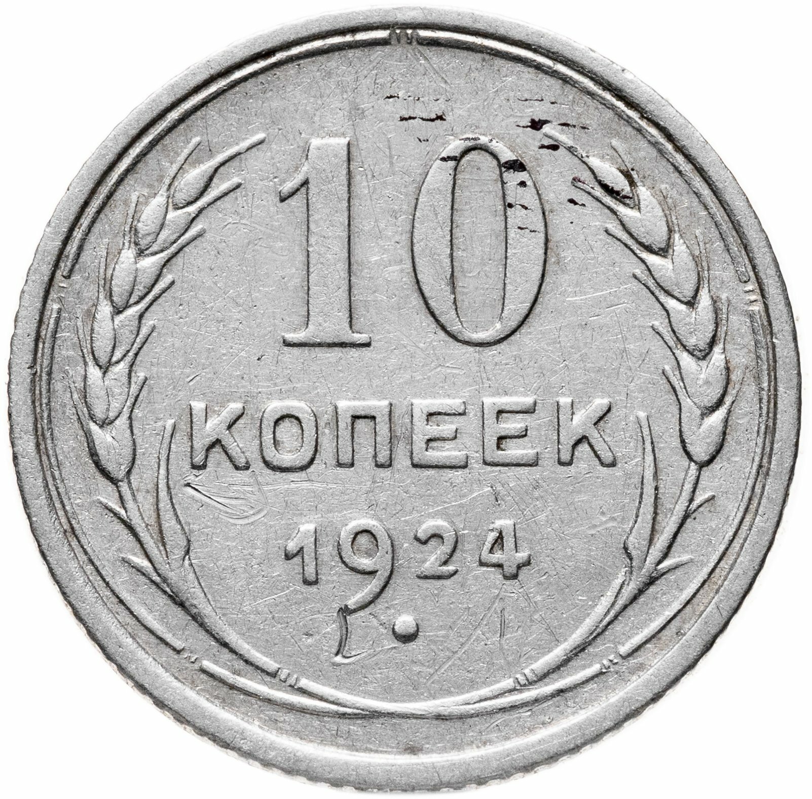10 копеек 1924, Серебро 500, в сохранности XF