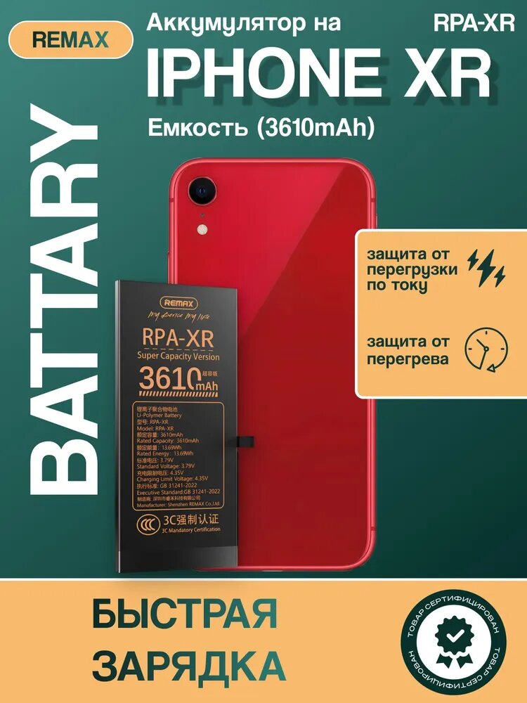 Аккумулятор для iPhone XR Ёмкость 3610 мА*ч