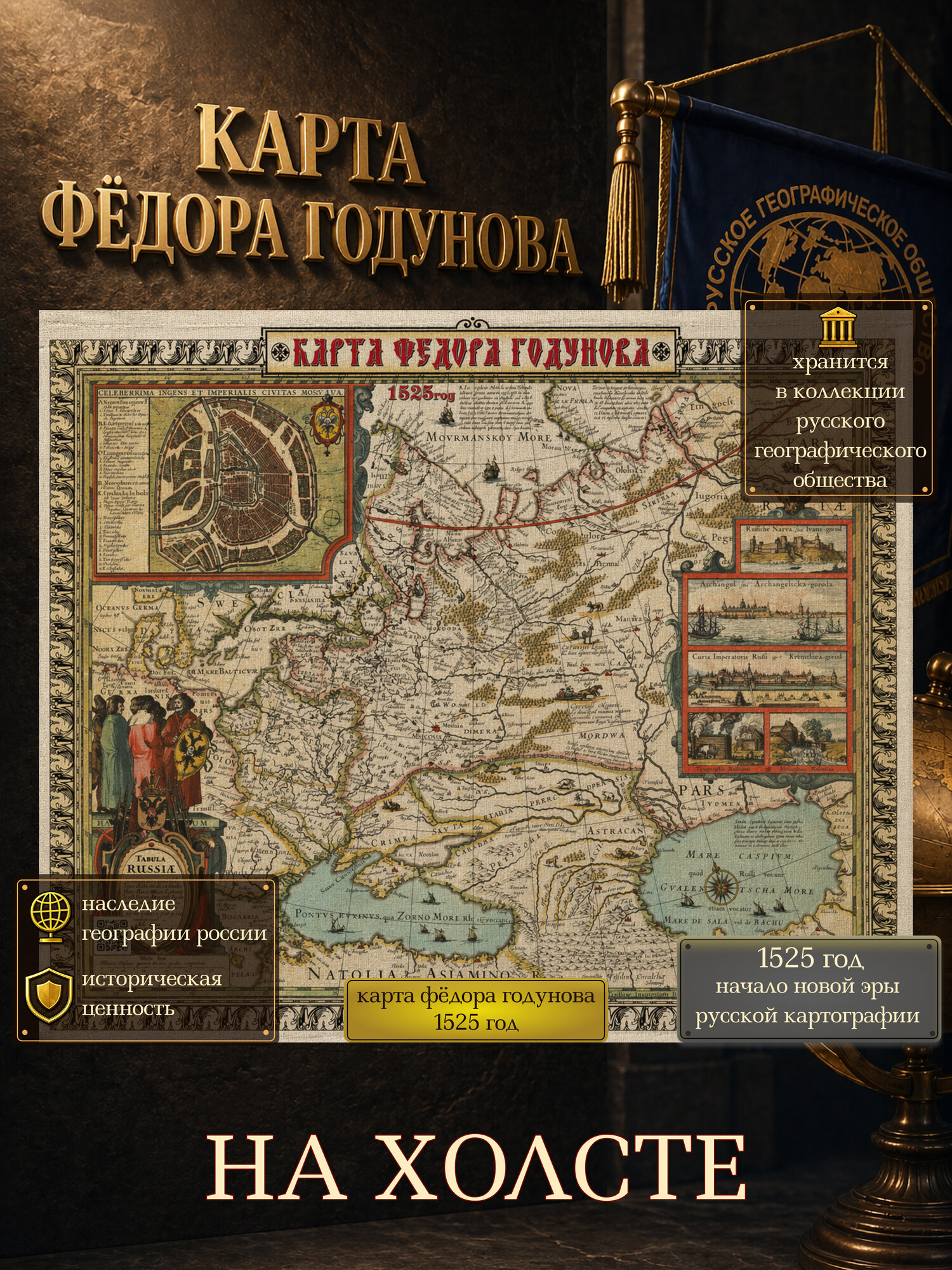 Историческая карта Ф. Годунова "Русь и Тартария", холст, цифровая печать, без рамы