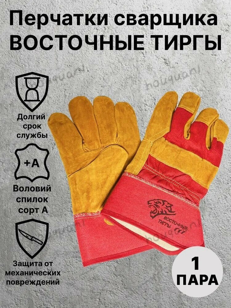 Перчатки спилковые восточные тигры 1 пара