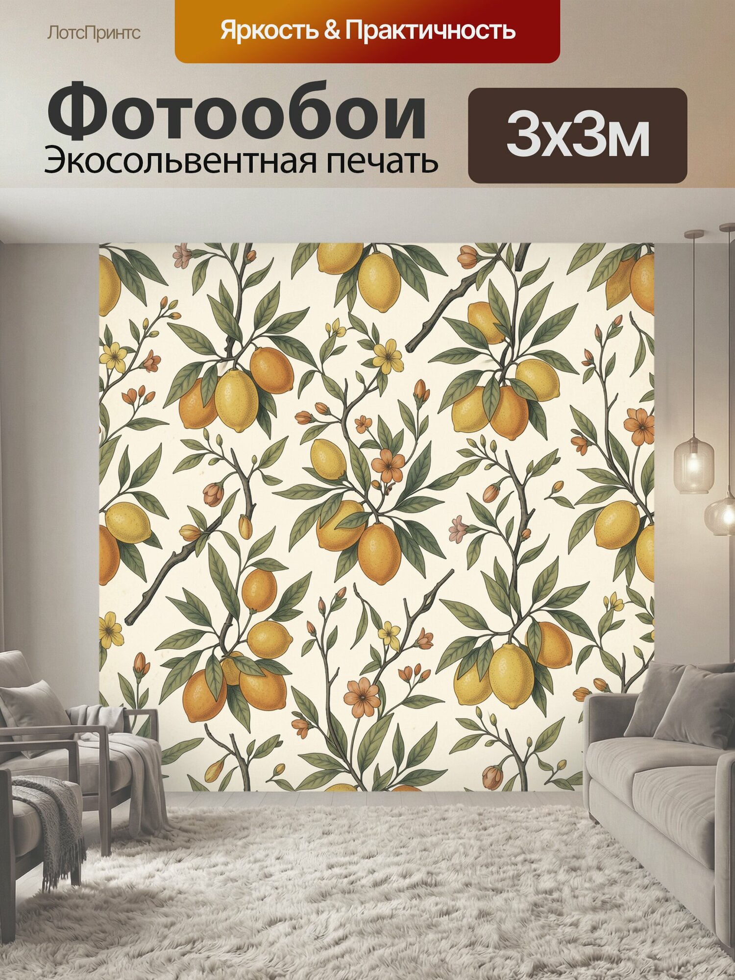 Фотообои "Лимоны и ветви с цветами. Паттерн с цитрусовыми плодами на тонких ветках, зелёной листвой и мелкими цветами. Ретро-ботанический." 300x300 см. экосольвентная печать