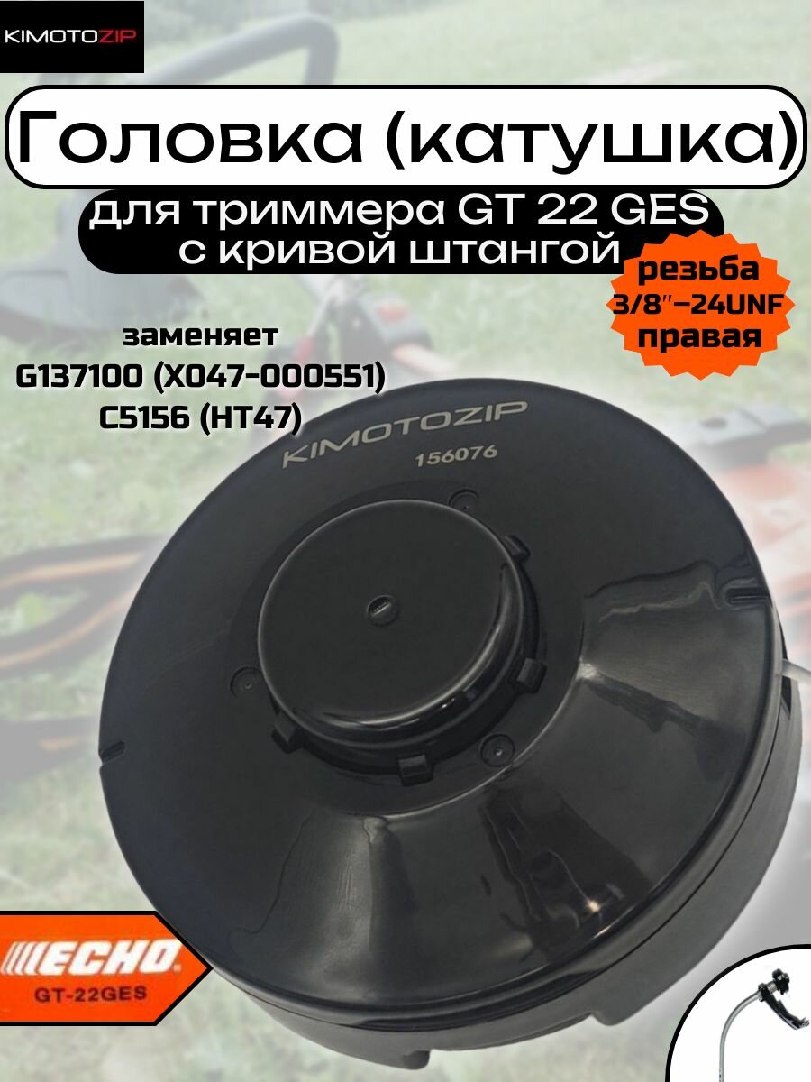 Головка (катушка) для триммера Эхо(Echo) GT-22GES, 3/8 - 24 UNF, правая, полуавтомат, 137100
