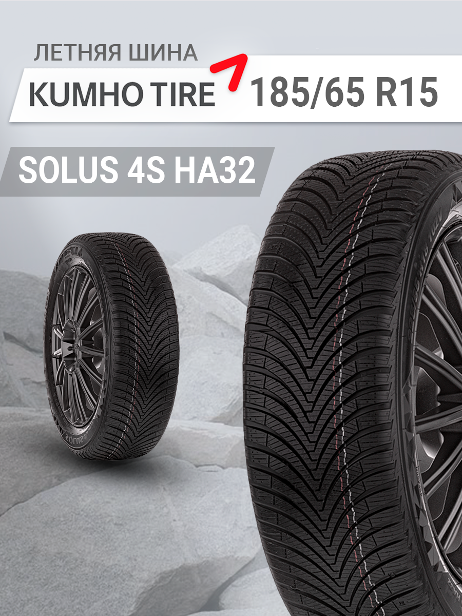 Шина летняя автомобильная Kumho Solus 4S HA32 185/65 R15 92V M+S XL