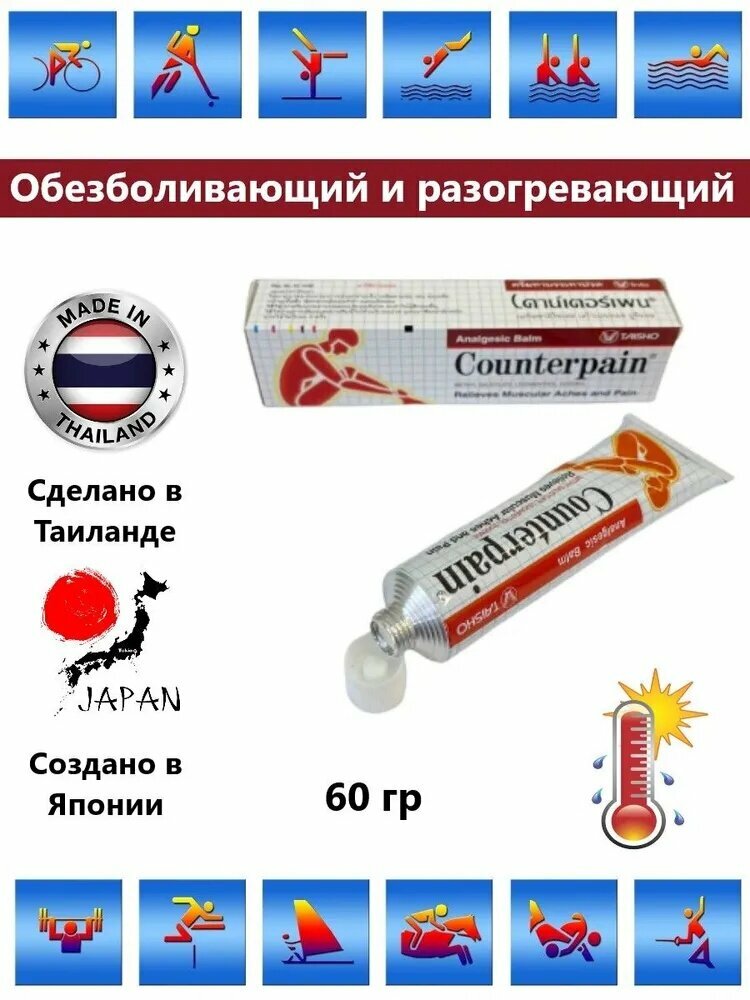Тайский бальзам разогревающий Counterpain красный(оригинал) / для спорта и активной жизни / для мышц и суставов, 60 гр.