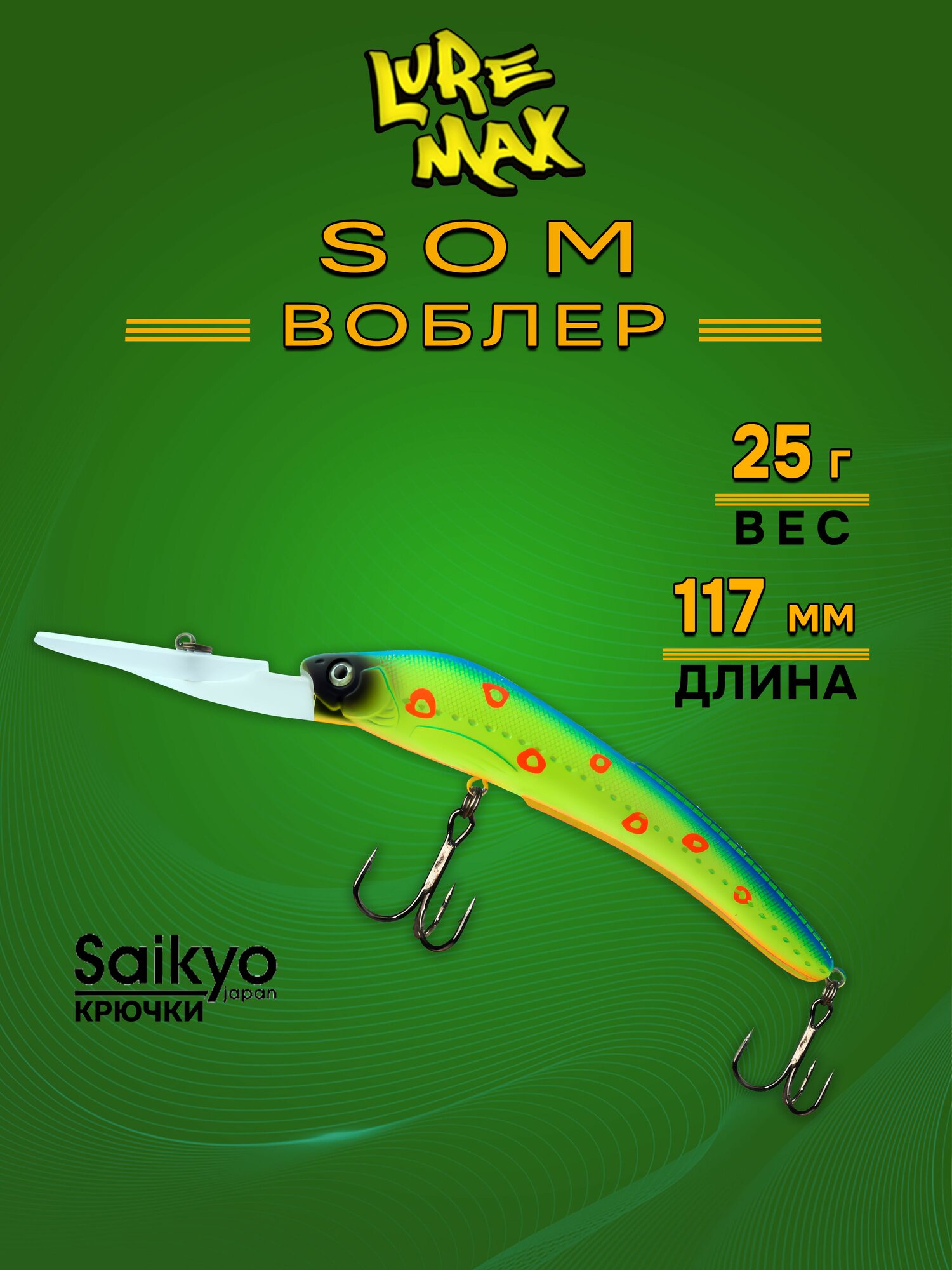 Воблер LureMax SOM 117F SDDR-126 25 г. воблеры для рыбалки, для троллинга