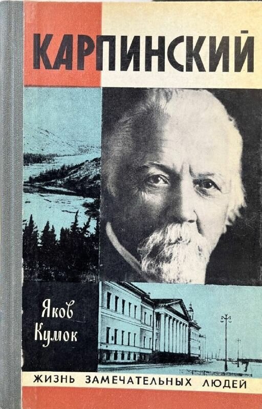 Карпинский. Жизнь замечательных людей. Кумок Яков Невахович. Молодая гвардия. 1978. Твердый переплет. 304 стр