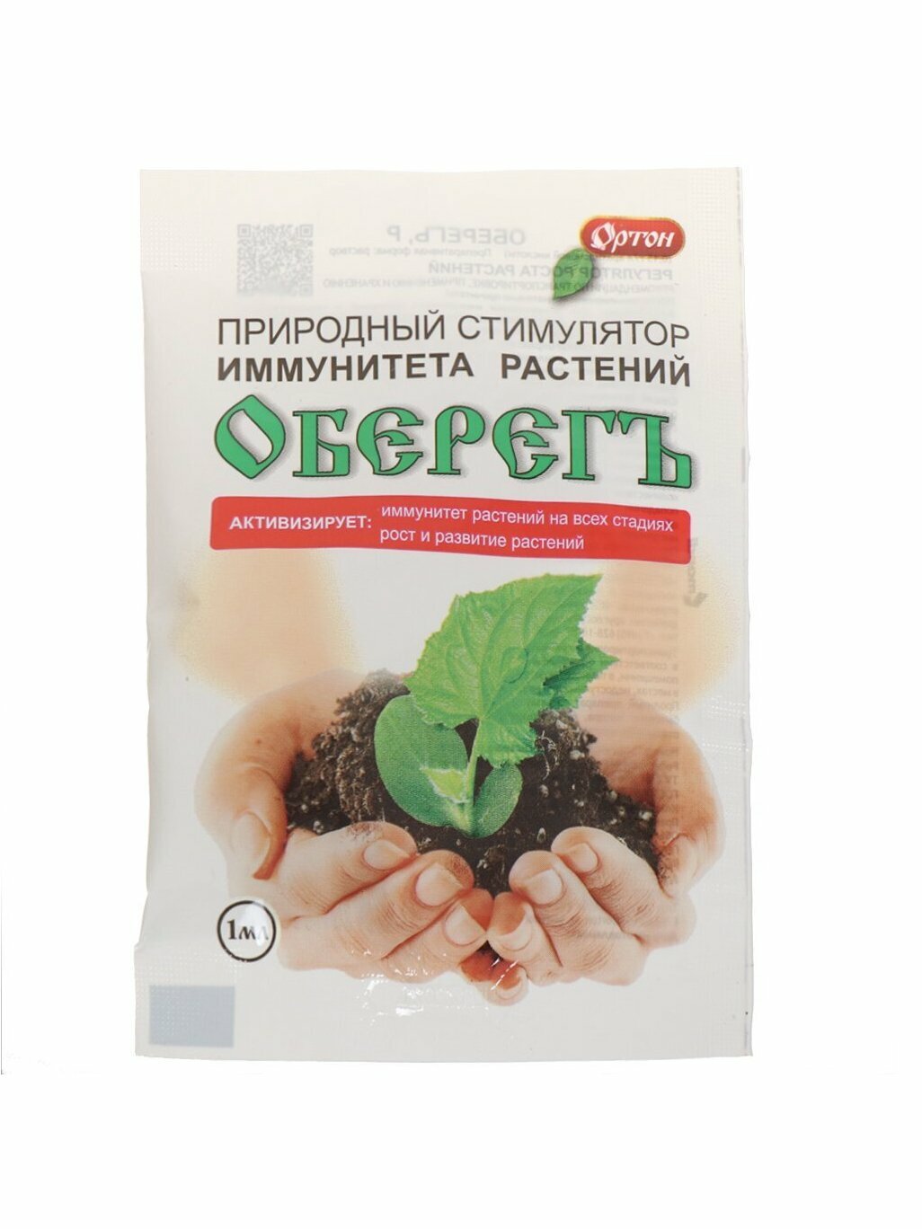 Удобрение Ортон Оберегъ стимулятор иммунитета растений 1 мл, регулятор роста для всех культур, жидкое средство от болезней