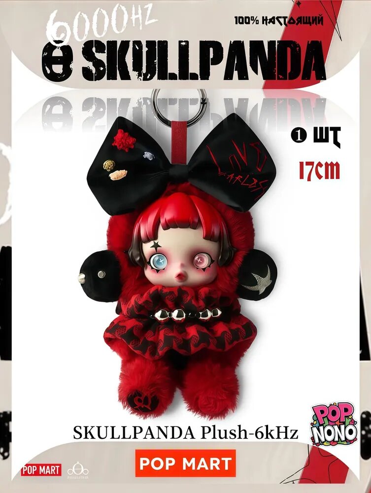 Коллекционная POP MART SKULLPANDA Plush-6kHz