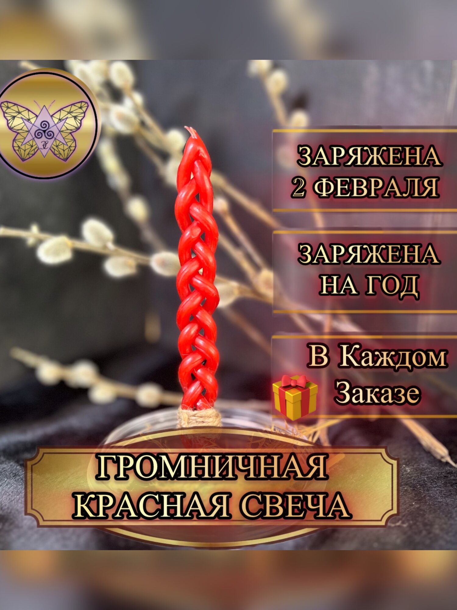 Громничная Свеча. Красная магическая программная свеча Перуница