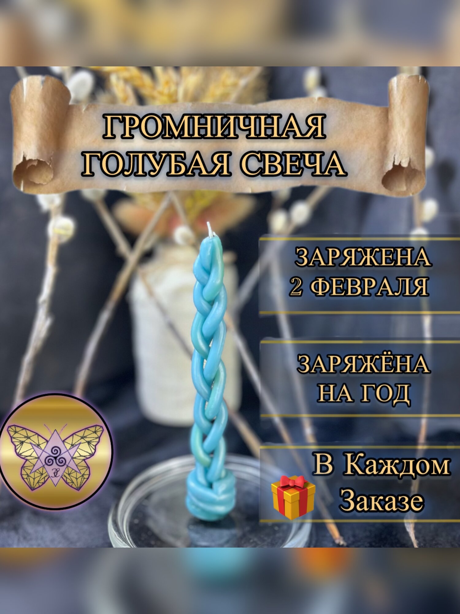 Громничная свеча голубая. Магическая программная свеча Перуница