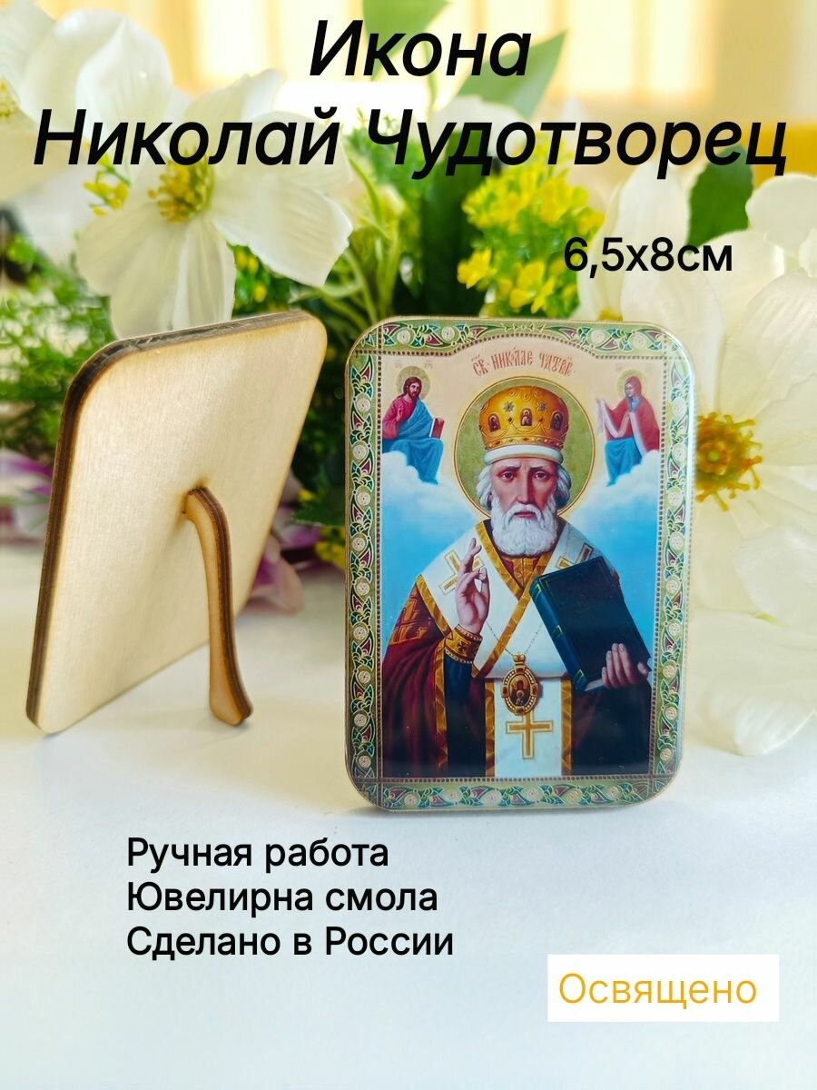 Икона с подставкой Николай Чудотворец