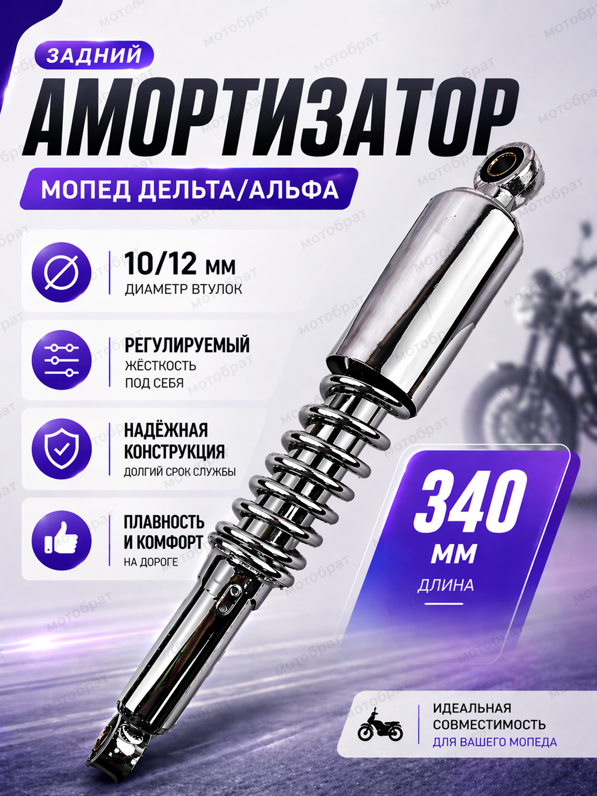 Амортизатор задний L-340мм для мопеда Дельта/Альфа (d-12/10)
