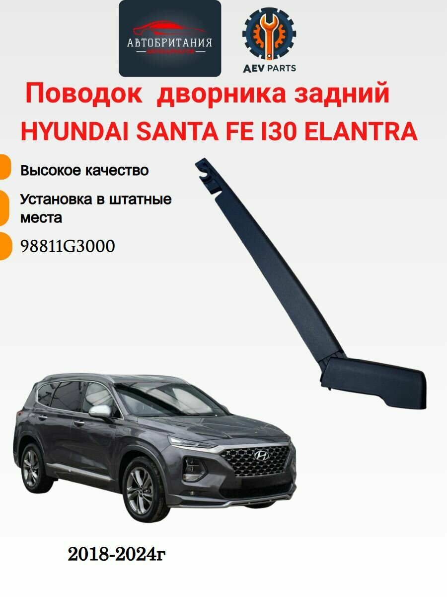 Рычаг стеклоочистителя заднего дворника HYUNDAI SANTA FE I30 ELANTRA 98811G3000