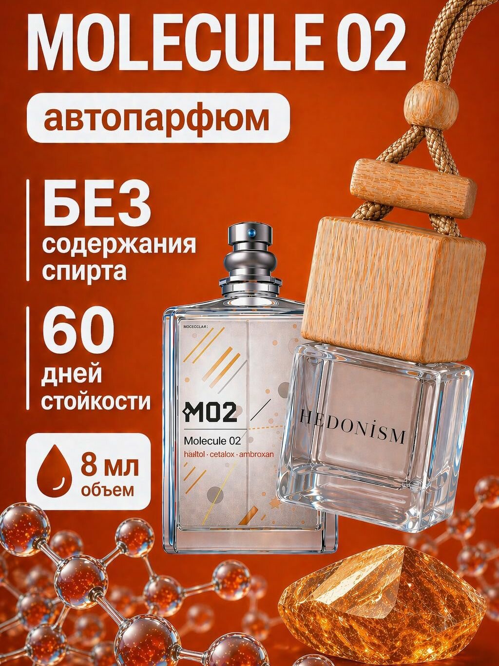 Ароматизатор для автомобиля Molecule 02, Молекула 02, автопарфюм в машину