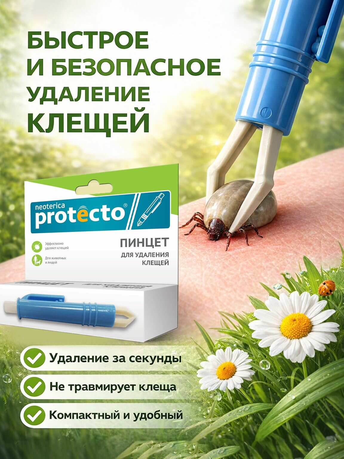 Выкручиватель клещей Удалитель Пинцет для удаления клещей для людей, животных, кошек и собак Neoterica Protecto клещевой выкручиватель клещевой пинцет удаление клещей