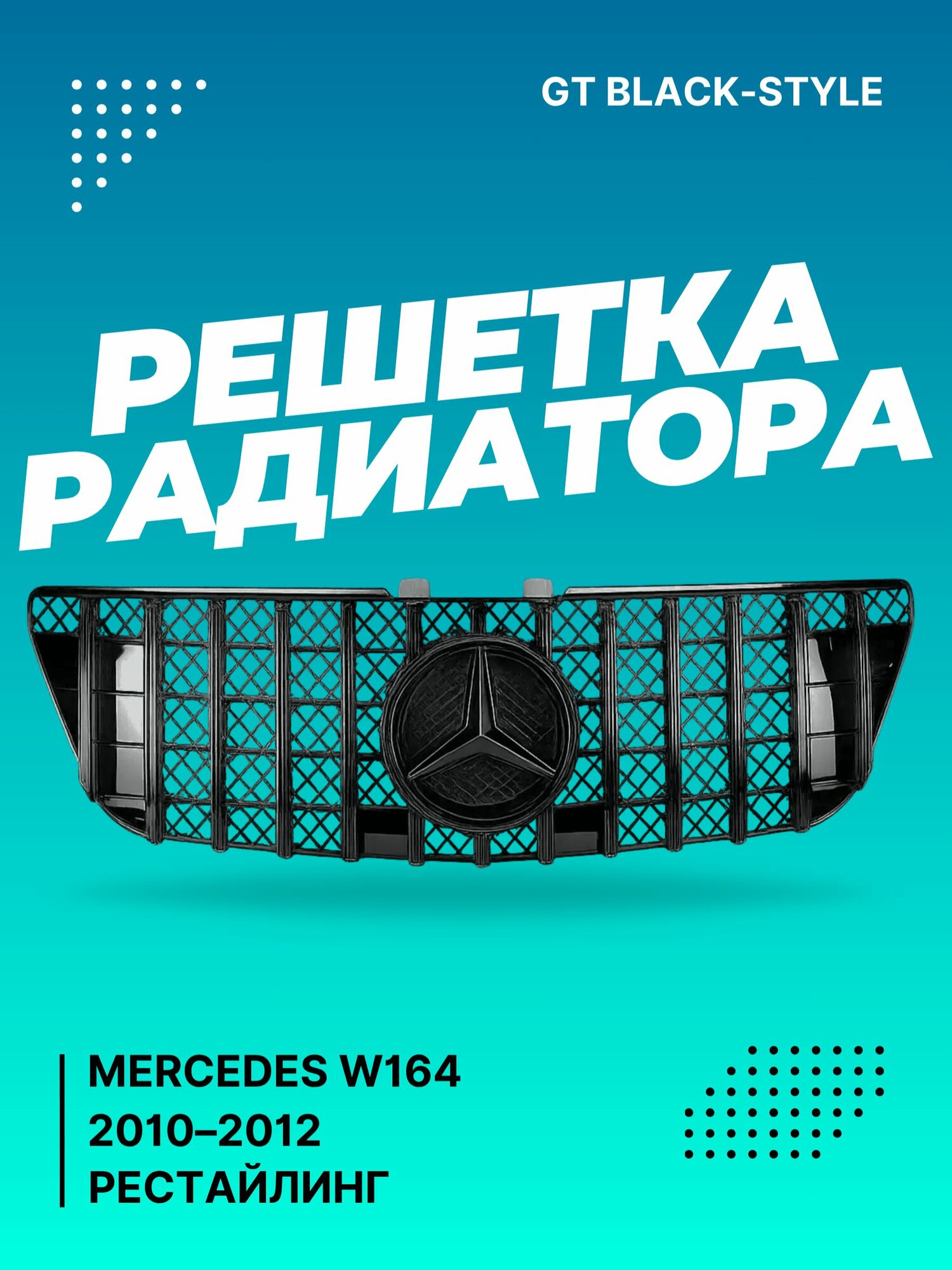 Решетка Радиатора на Mercedes ML W164 в Стиле GT Black-Style Рестайлинг