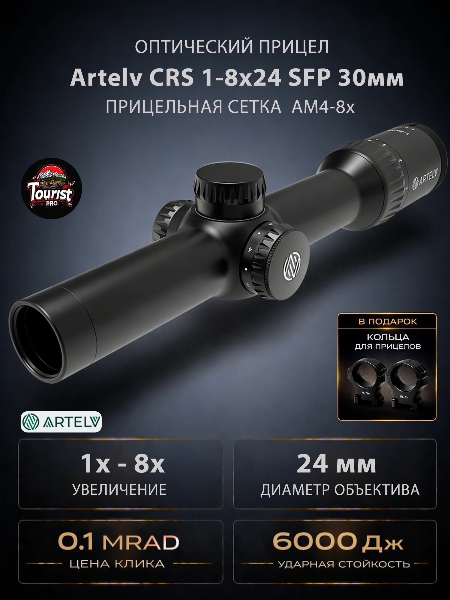 Оптический прицел ARTELV CRS, с подсветкой, 1-8х24, авиационный алюминий, IP67