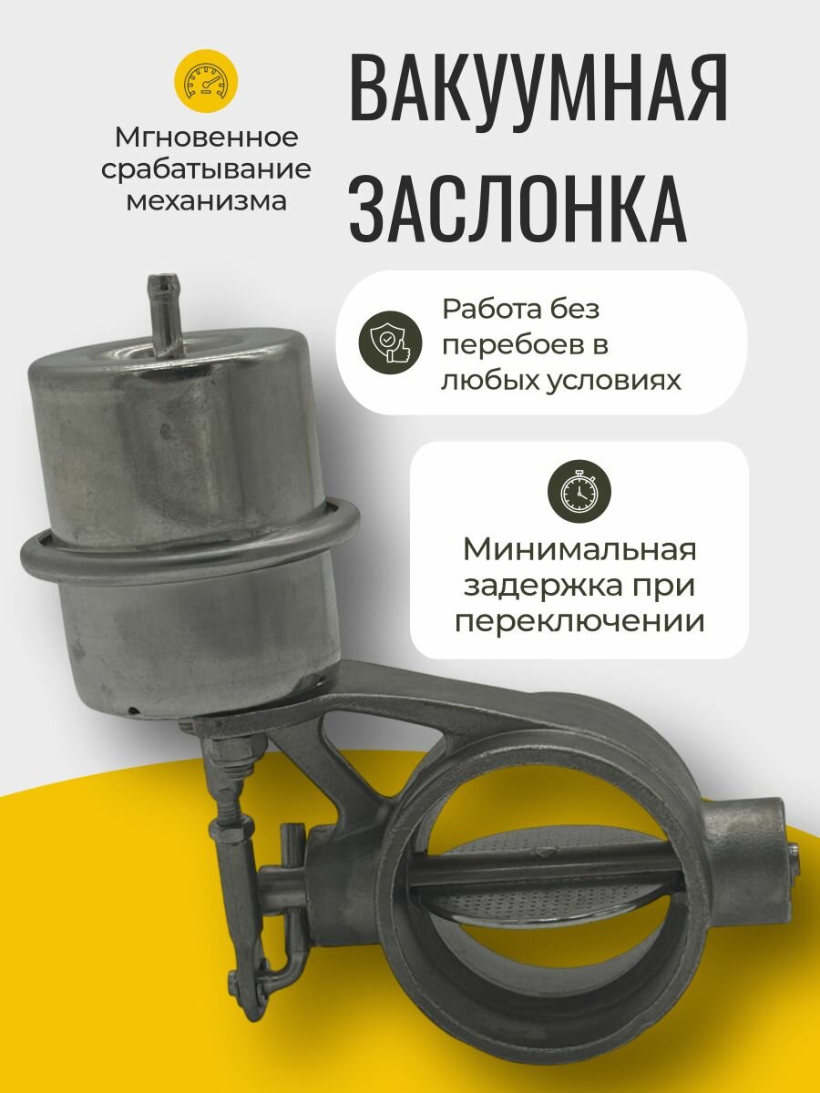 Заслонка вакуумная 51 мм статично открытая