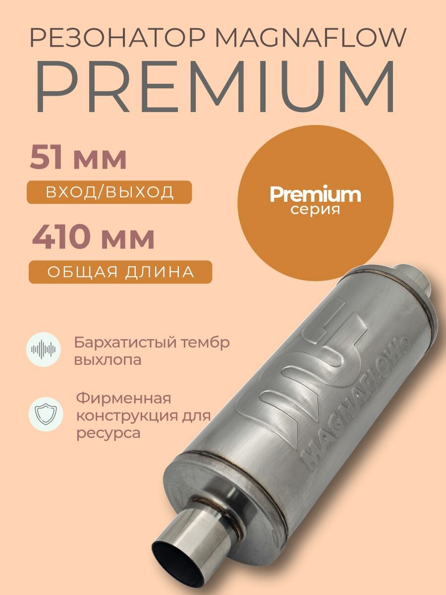 Резонатор прямоточный Magnaflow Premium с винтовой перфорацией 51мм