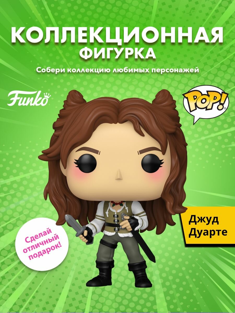 Фигурка Funko POP! Books The Cruel Prince Jude Duarte (48) 91631