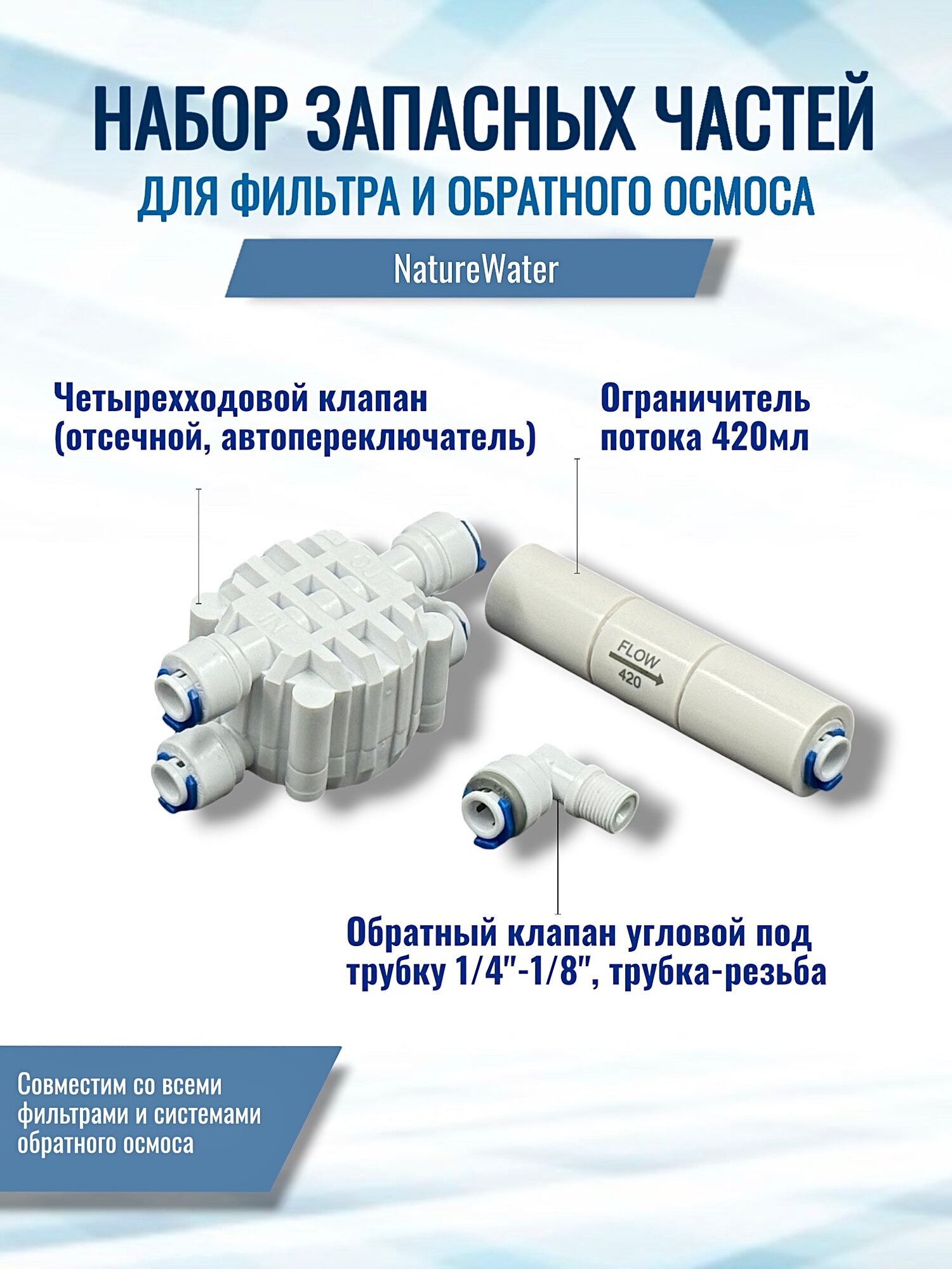 Набор запчастей для фильтров обратного осмоса: обратный клапан Угловой, отсечной клапан, ограничитель потока 420 мл
