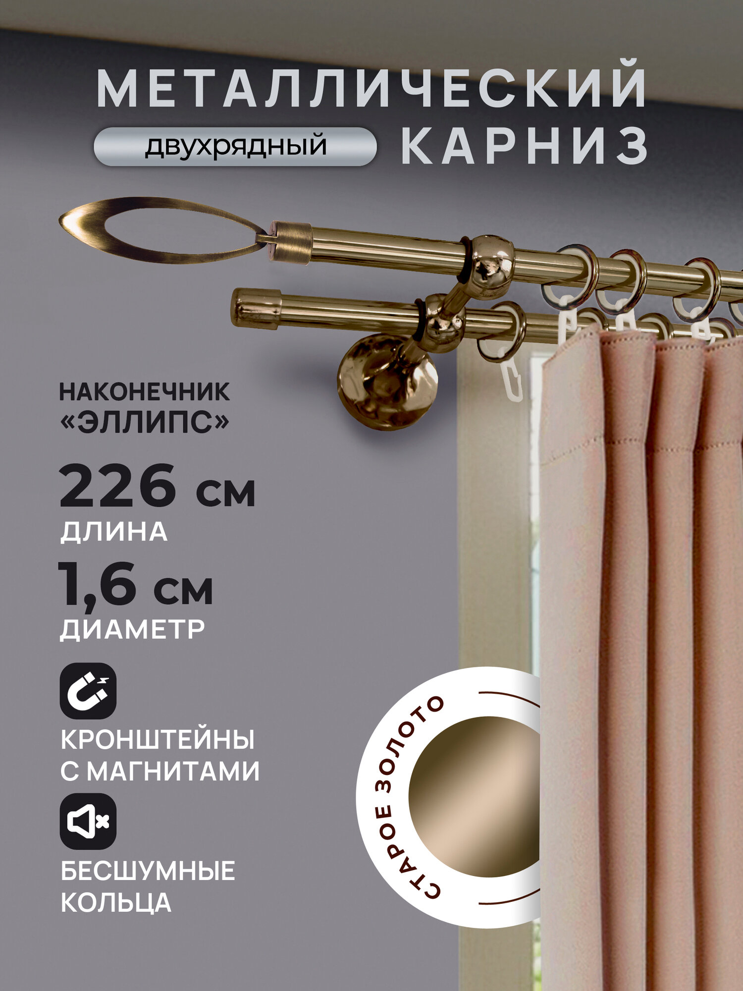 Кованый карниз d16 2-рядный составной, размер 226см, цвет старое зхолото + Эллипс