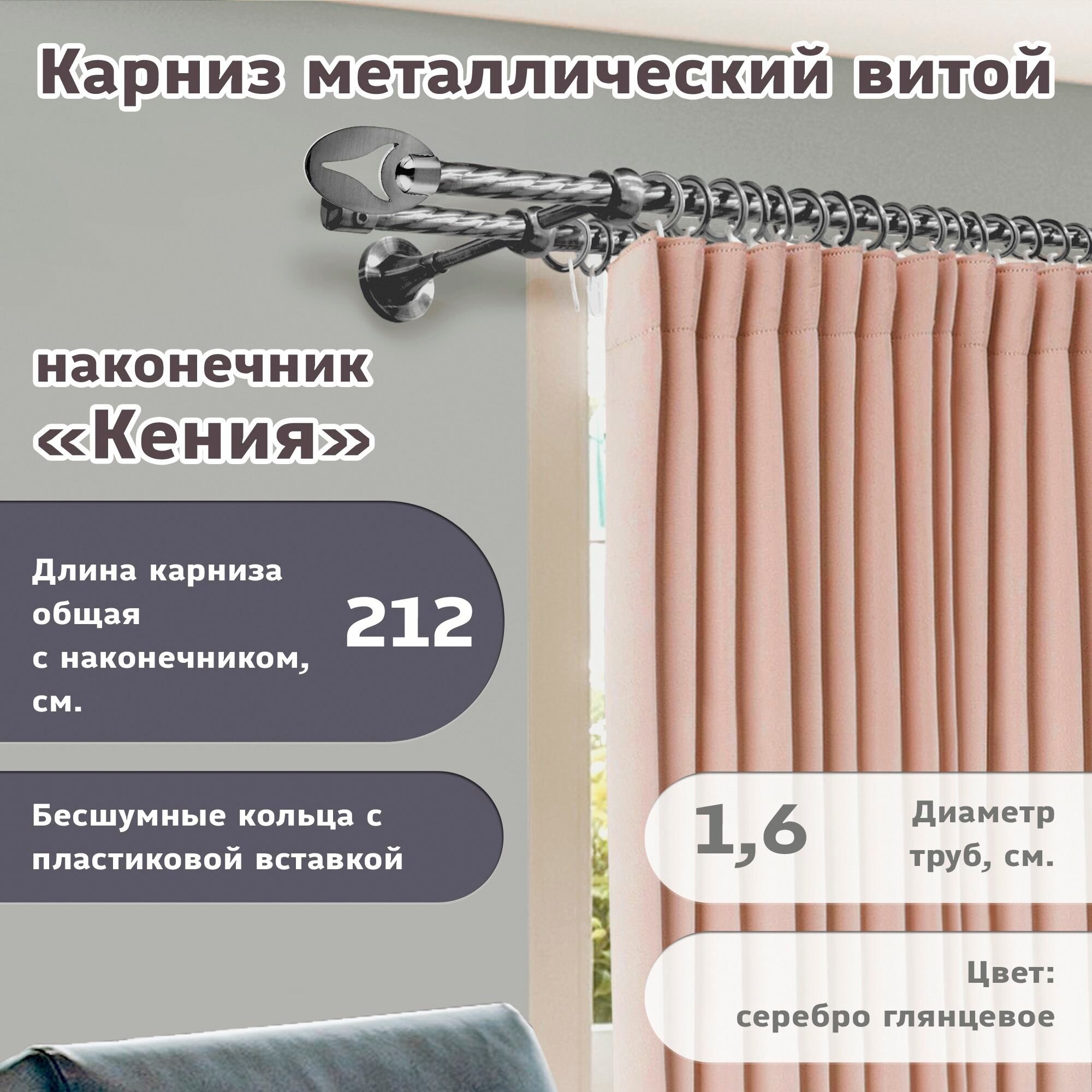 Кованый карниз d16 2-рядный витой составной, размер 212см, цвет серебро глянец + Кения