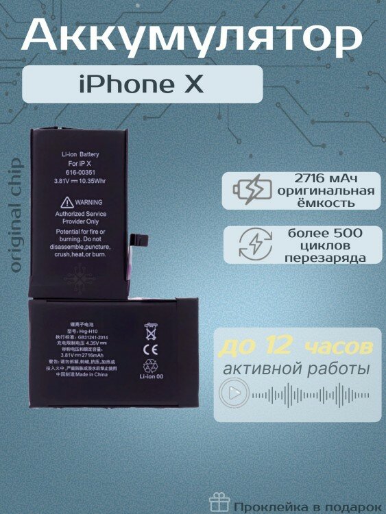 Аккумулятор для iPhone X (2716 mAh) Premium