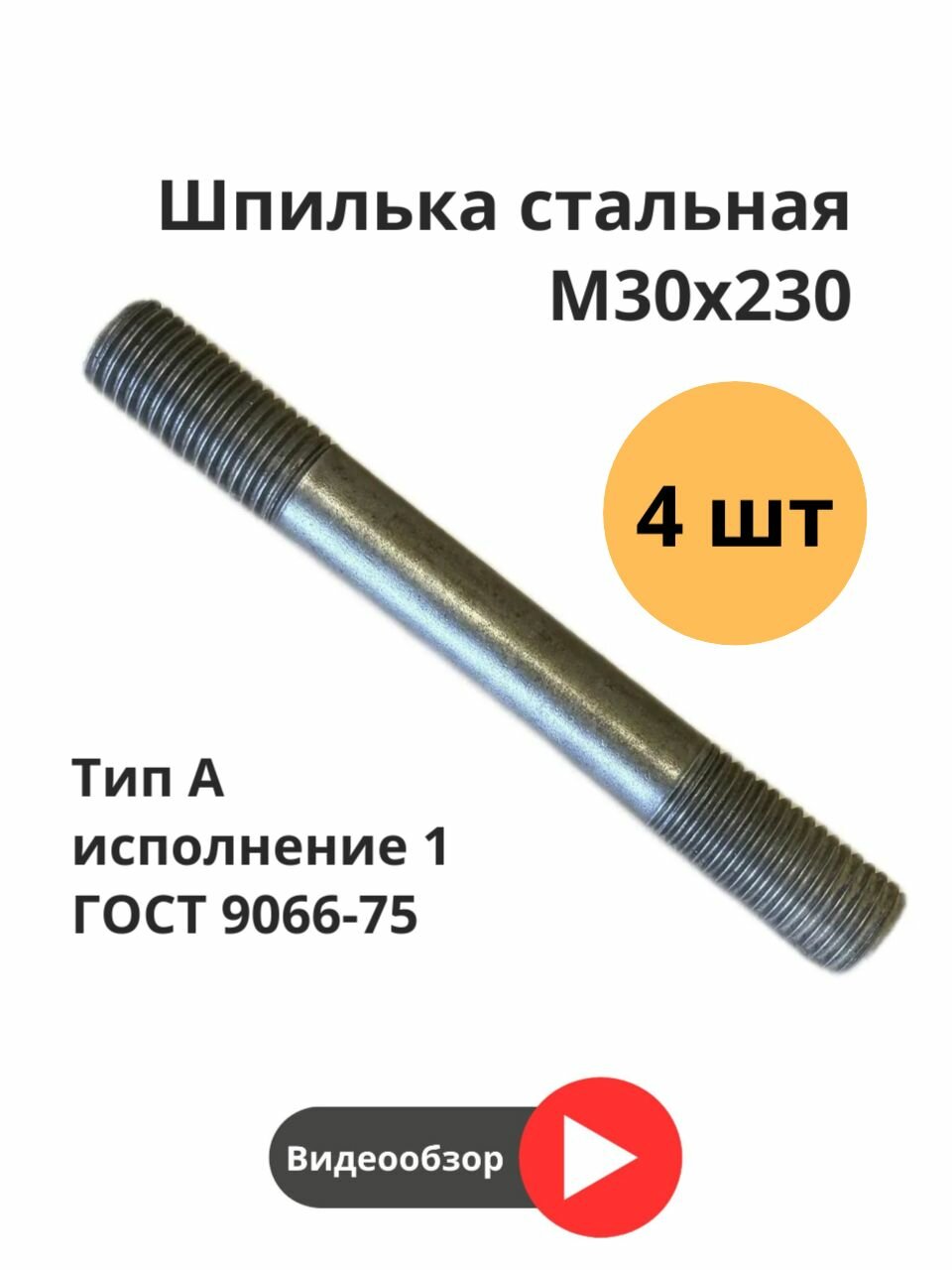 Шпилька М30х230 тип А исп.1 сталь б/п набор 4 штуки