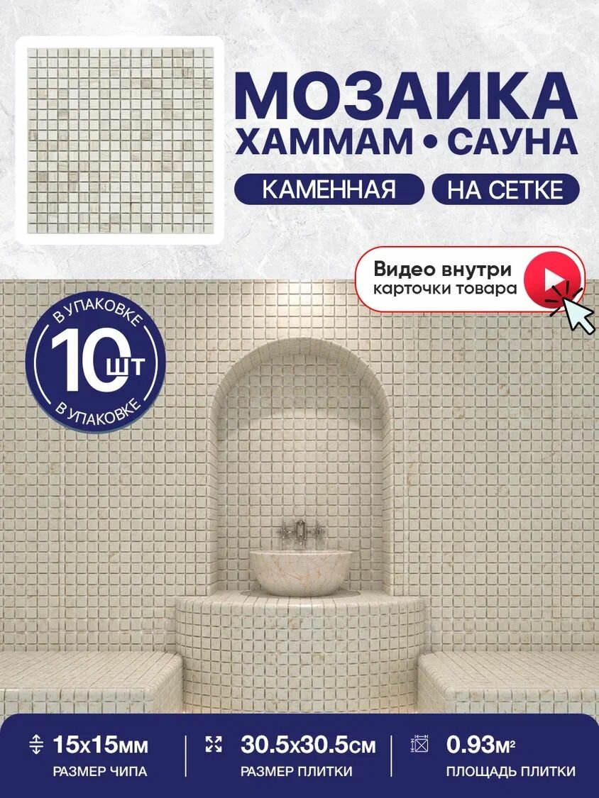 Плитка мозаика КерамограД их натурального камня на сетке для сауны и хаммама, влагостойкая износостойкая, 30х30см/ 10 сеток