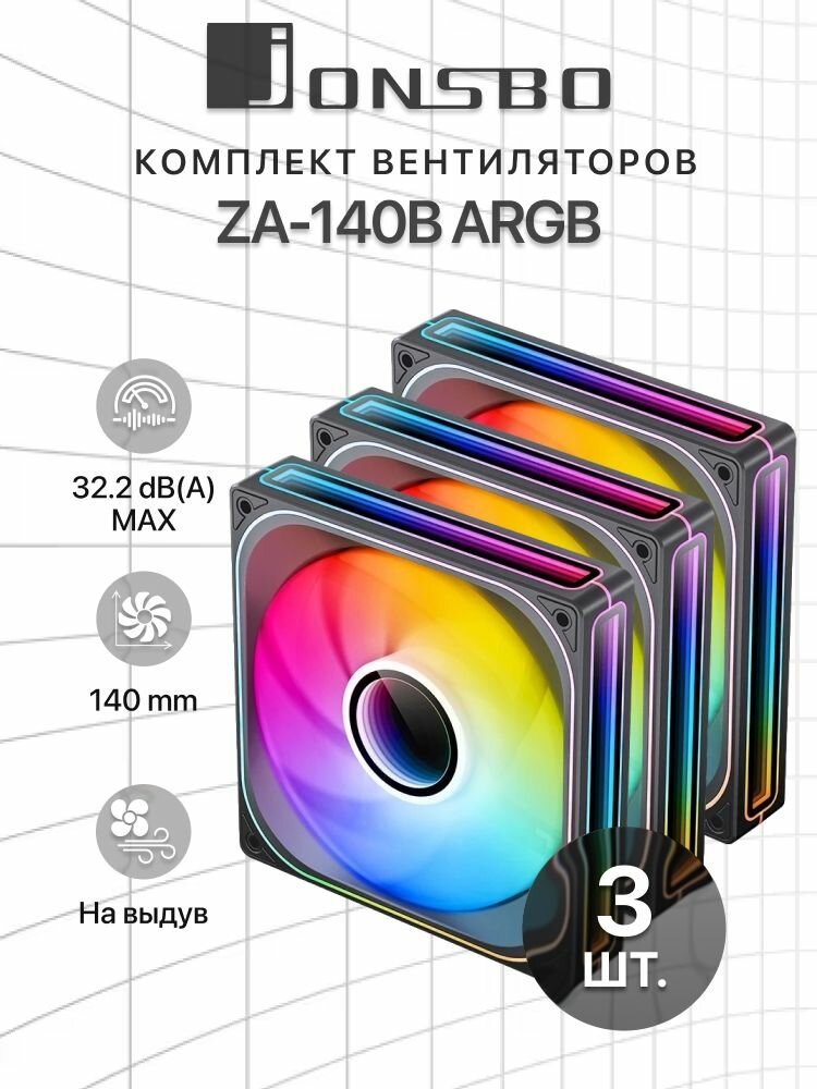 Комплект вентиляторов для корпуса 3 шт. JONSBO ZA-140B 140х140х28мм PWM, ARGB LED, 700-1800об/мин, черный