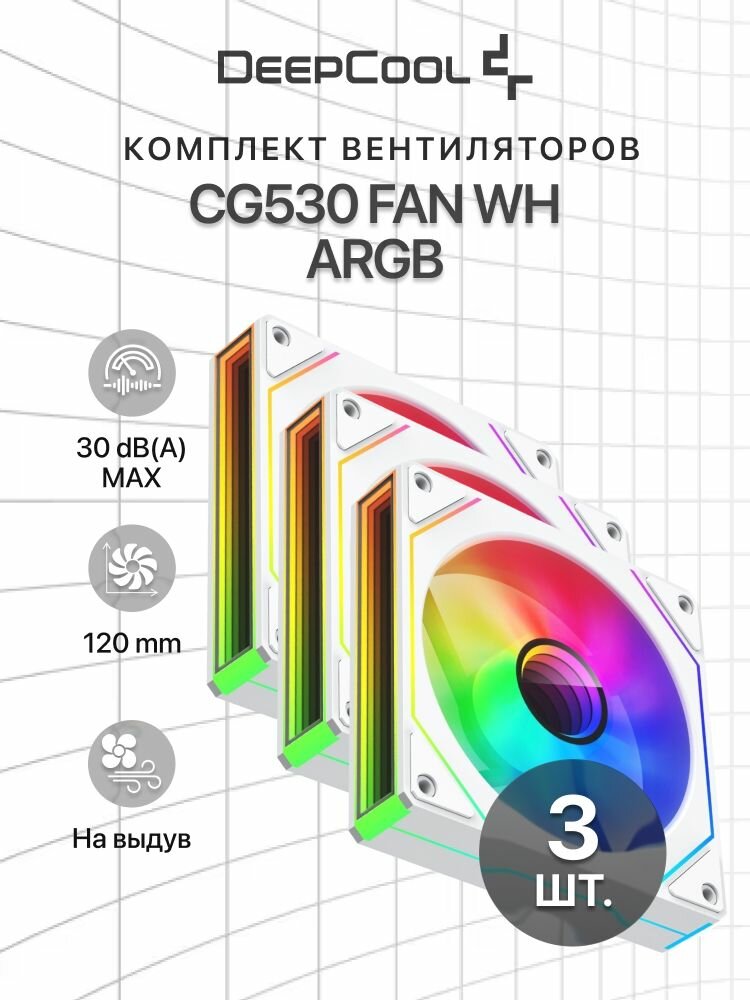 Комплект вентиляторов для корпуса 3 шт. DEEPCOOL CG530 FAN WH 120x120x25мм (PWM, ARGB, белый, 800-1600об/мин) Bulk