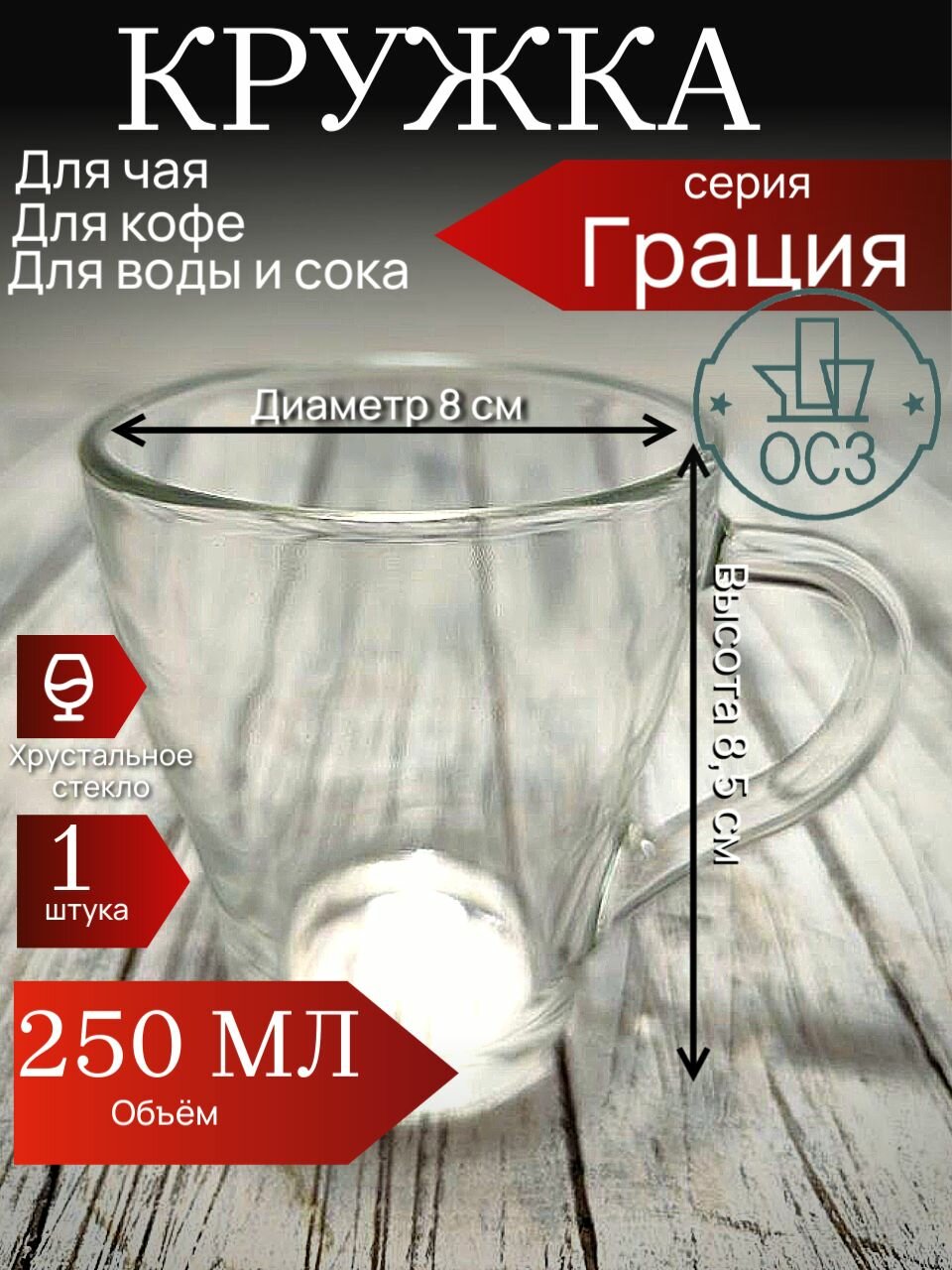 Кружка стеклянная, с ручкой, Грация, 250 мл