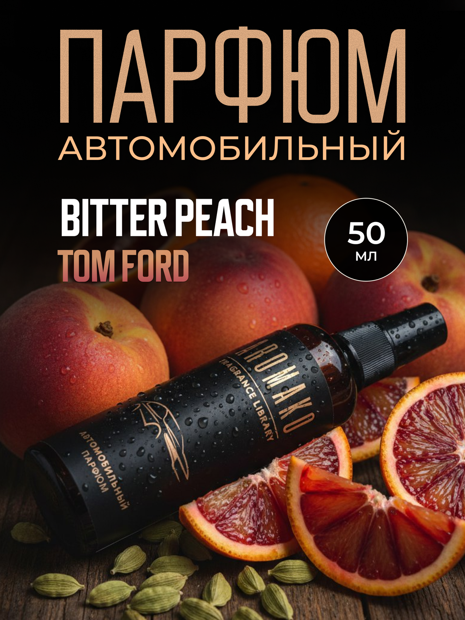 Ароматизатор для автомобиля "Bitter peach"/ спрей освежитель для салона машины/автопарфюм 50 мл