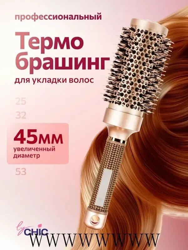 Брашинг для укладки волос byCHiC