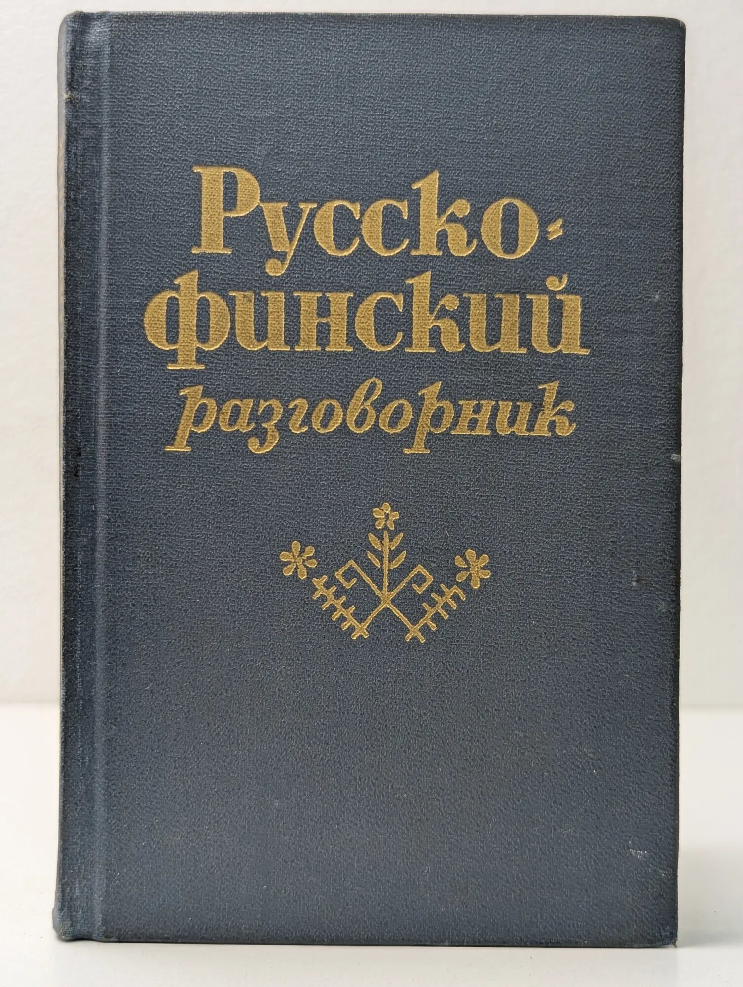 Русско-финский разговорник Хютти Милья Францевна 1983
