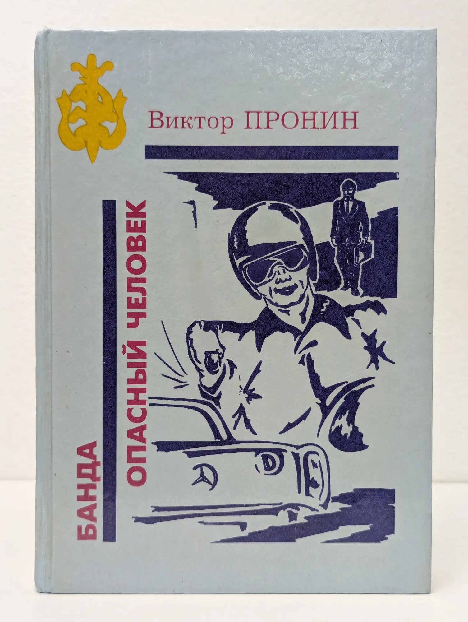 Банда. Опасный человек Пронин Виктор Алексеевич 1994