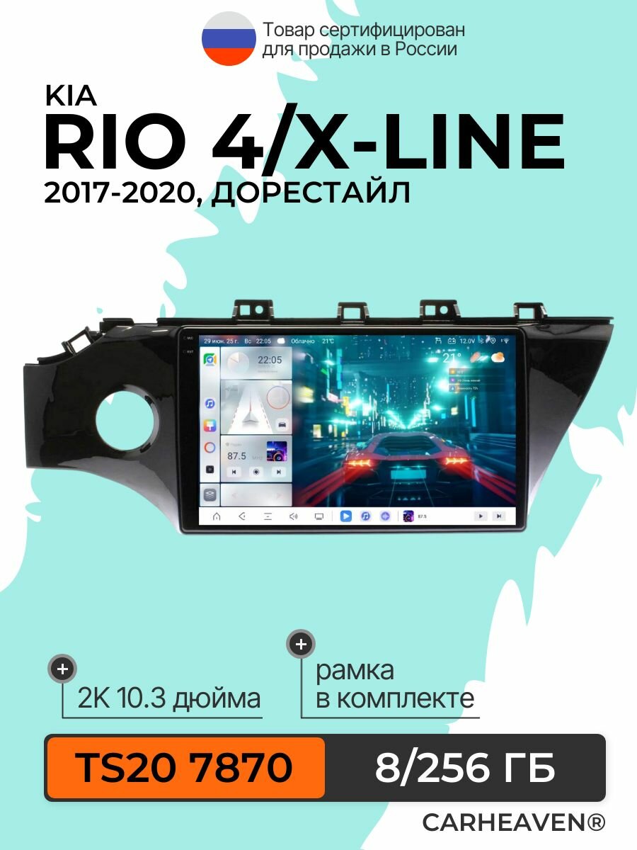 Автомагнитола для Kia Rio/Rio X-Line 2017-2020, TS20 2K-экран, 10.3", 8/256 ГБ