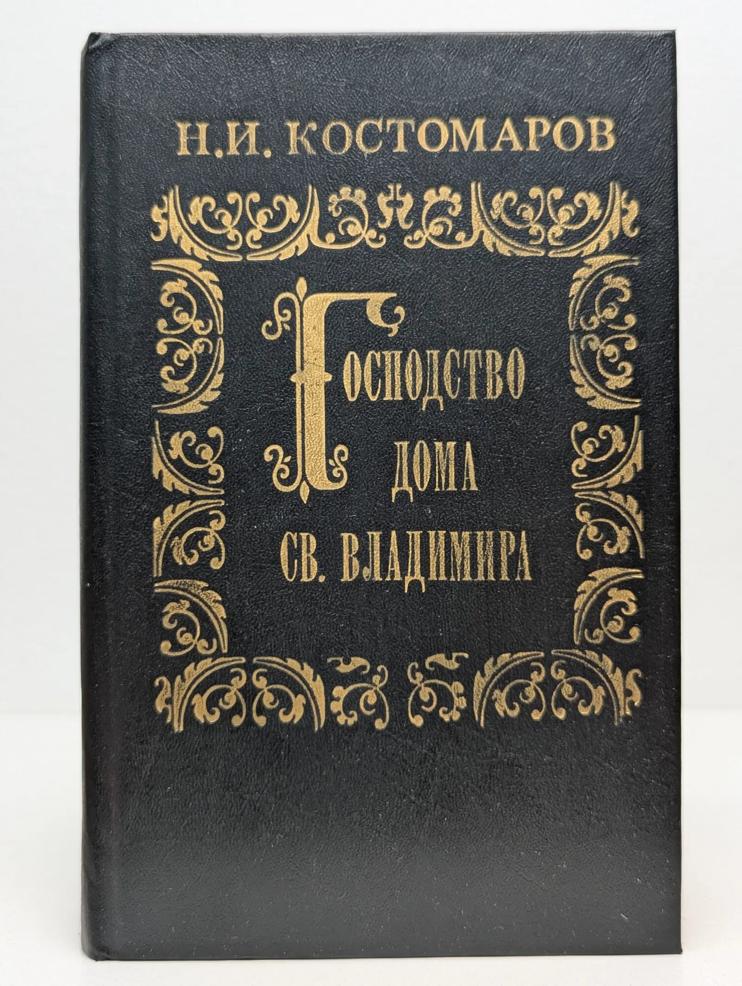 Господство дома Св. Владимира Костомаров Николай Иванович 1993