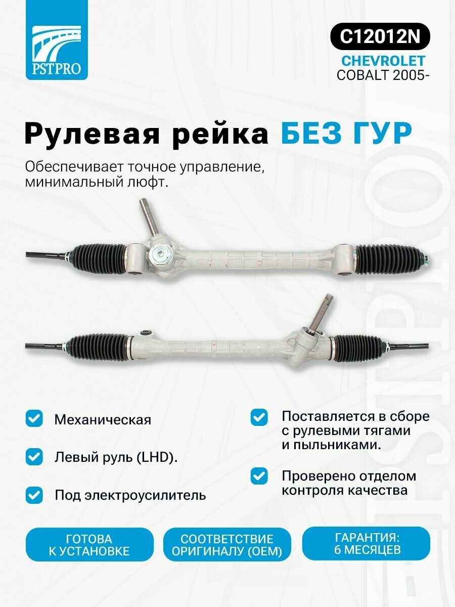 Рулевая рейка Chevrolet Cobalt 2005-, Chevrolet HHR 2008- (Шевролет Кобальт) электроусилитель