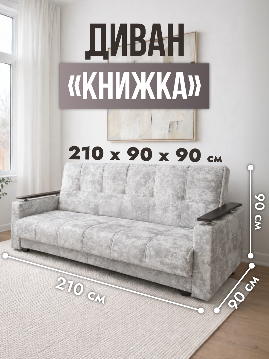 Диван раскладной книжка