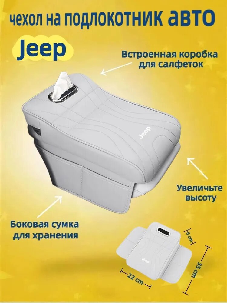 С мешками для хранения с обеих сторон чехол на подлокотник авто Jeep, Удобная, мягкая и дышащая